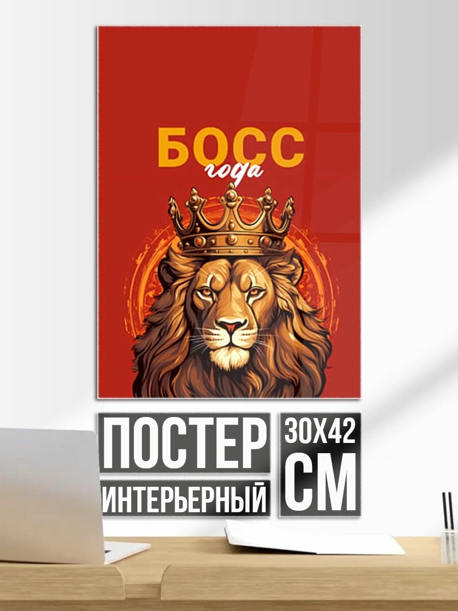 Постер на стену Босс года