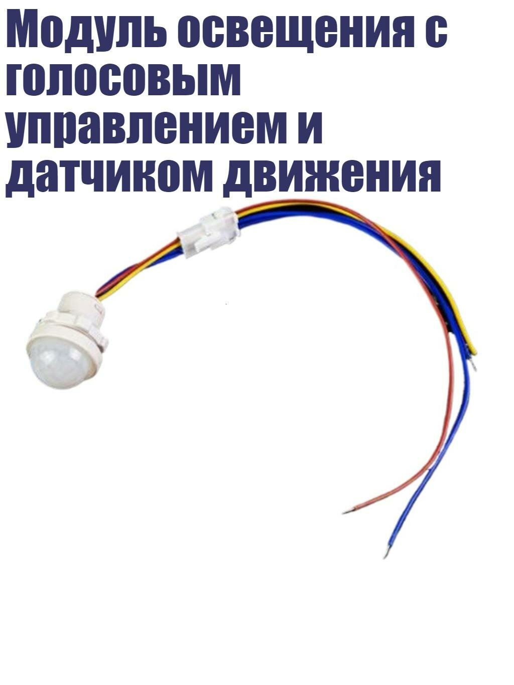 Модуль освещения с голосовым управлением и датчиком движения, Клеммный провод