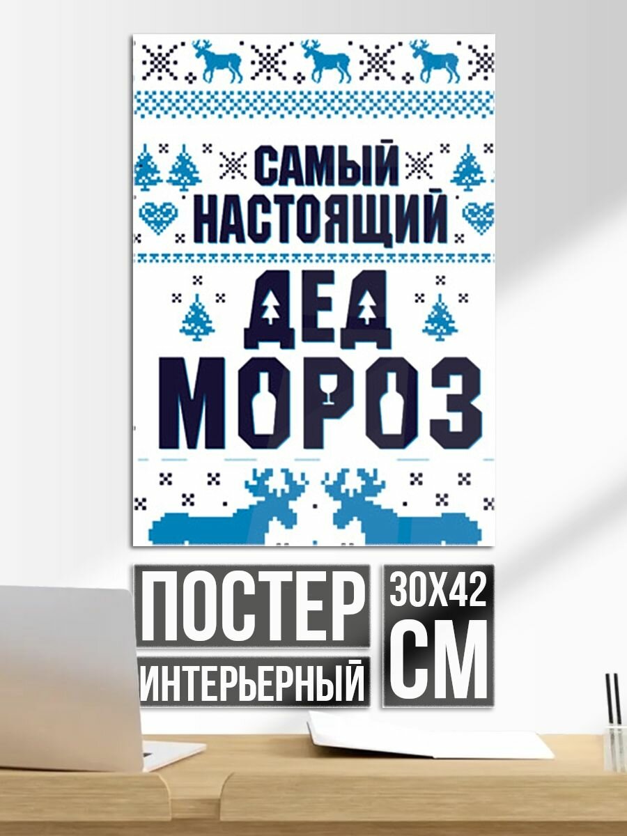 Постер на стену Новогодние фразы самый настоящий дед мороз