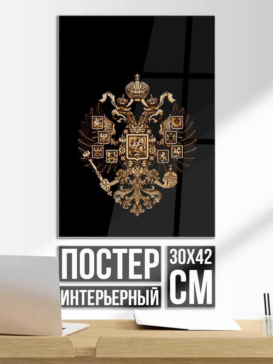 Постер на стену Государственный герб Российской империи