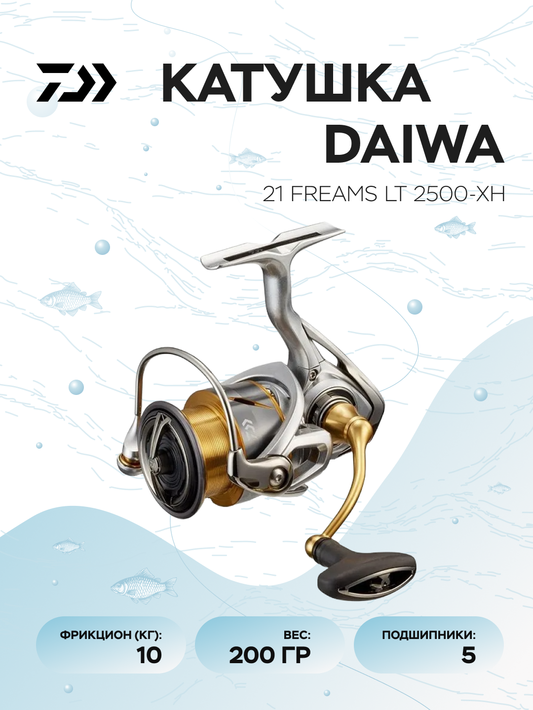Катушка Daiwa 21 FREAMS LT 2500-XH, 5 подшипников, нагрузка на фрикцион 10 кг, намотка за оборот 87 см