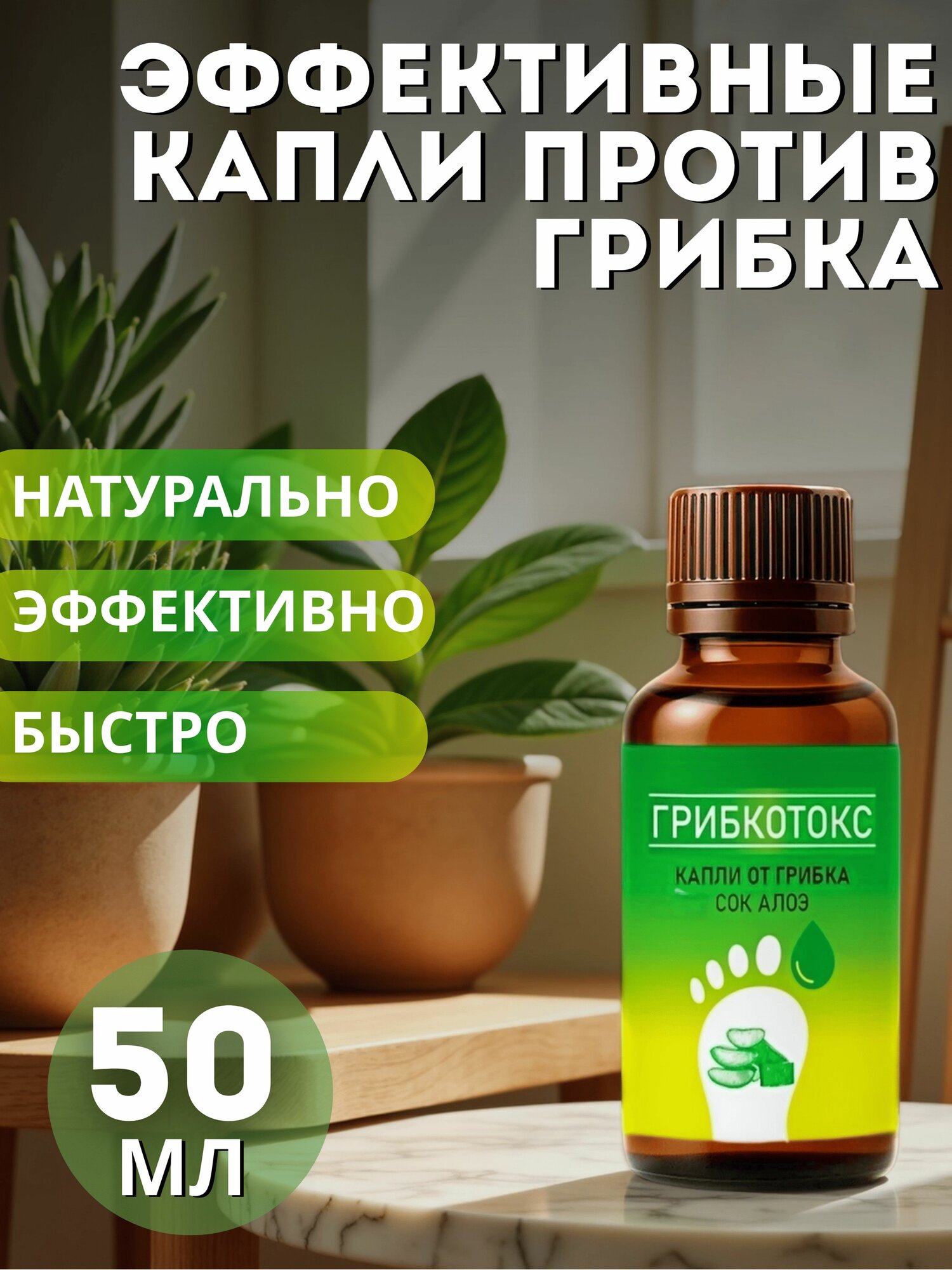 Пищевая добавка на растительной основе Грибкотокс, против грибка, натуральный состав, 50 мл