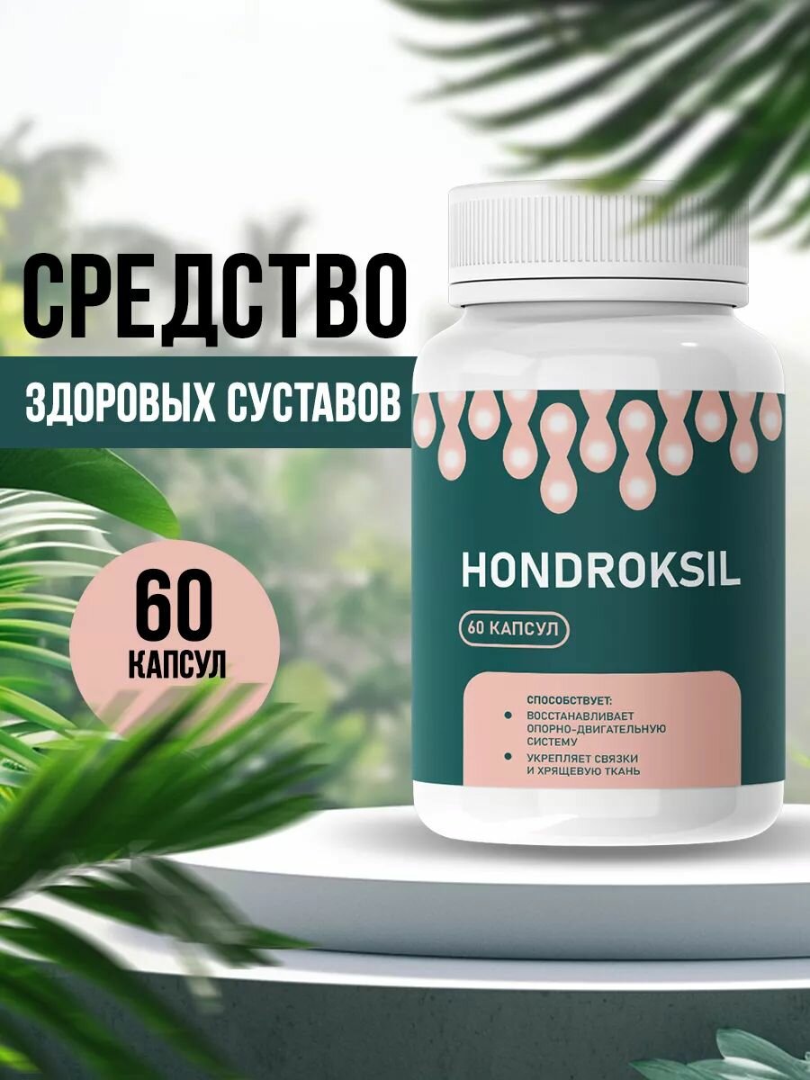 Глюкозамин + хондроитин + msm Hondroksil: комплекс для суставов и связок, натуральный, 60 капсул