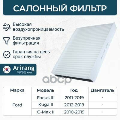 Фильтр салонный Ford Focus III 1.6/2.0TDCi, Kuga II 13-- Arirang арт. ARG321933