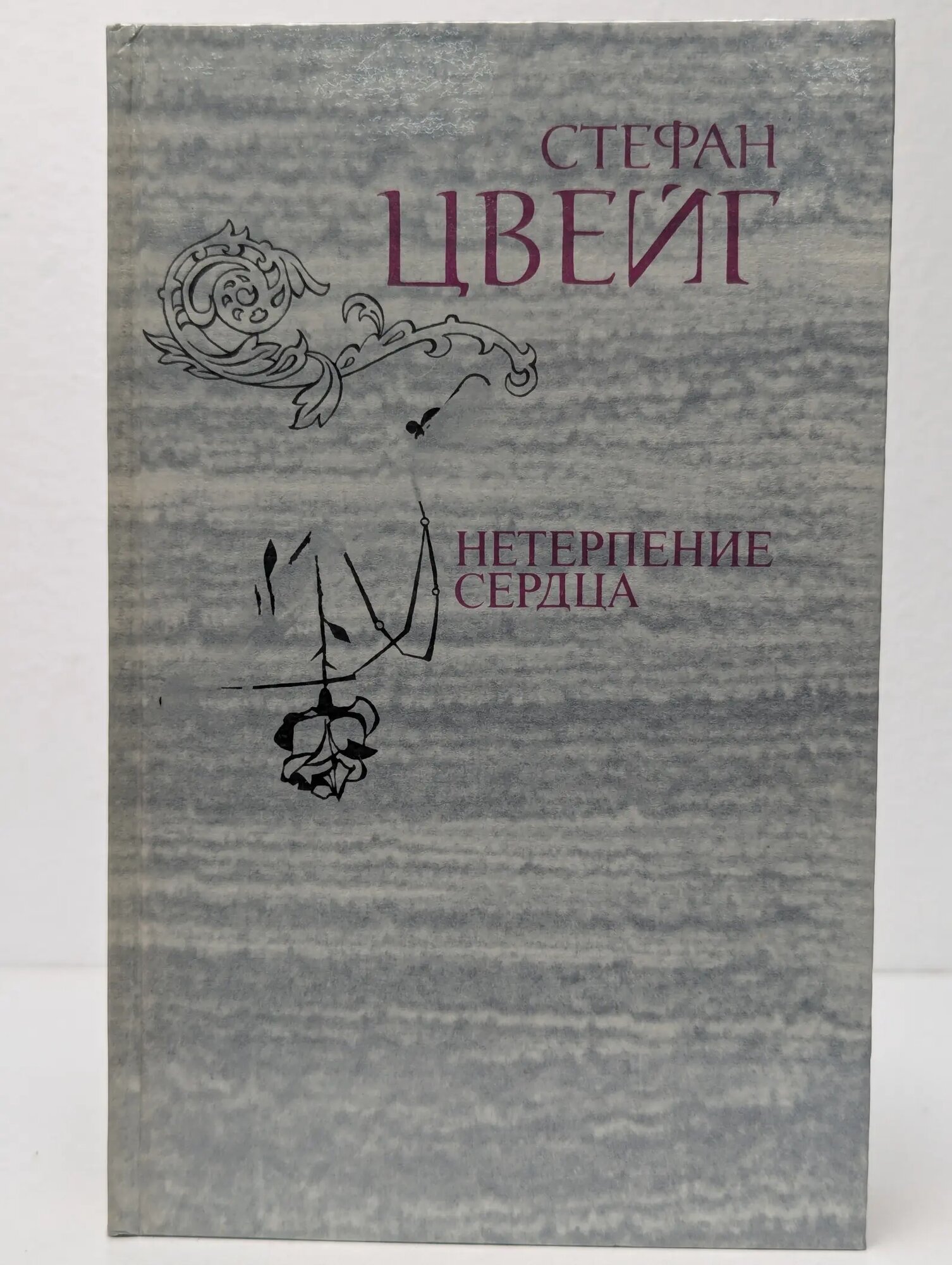 Нетерпение сердца Цвейг Стефан 1981