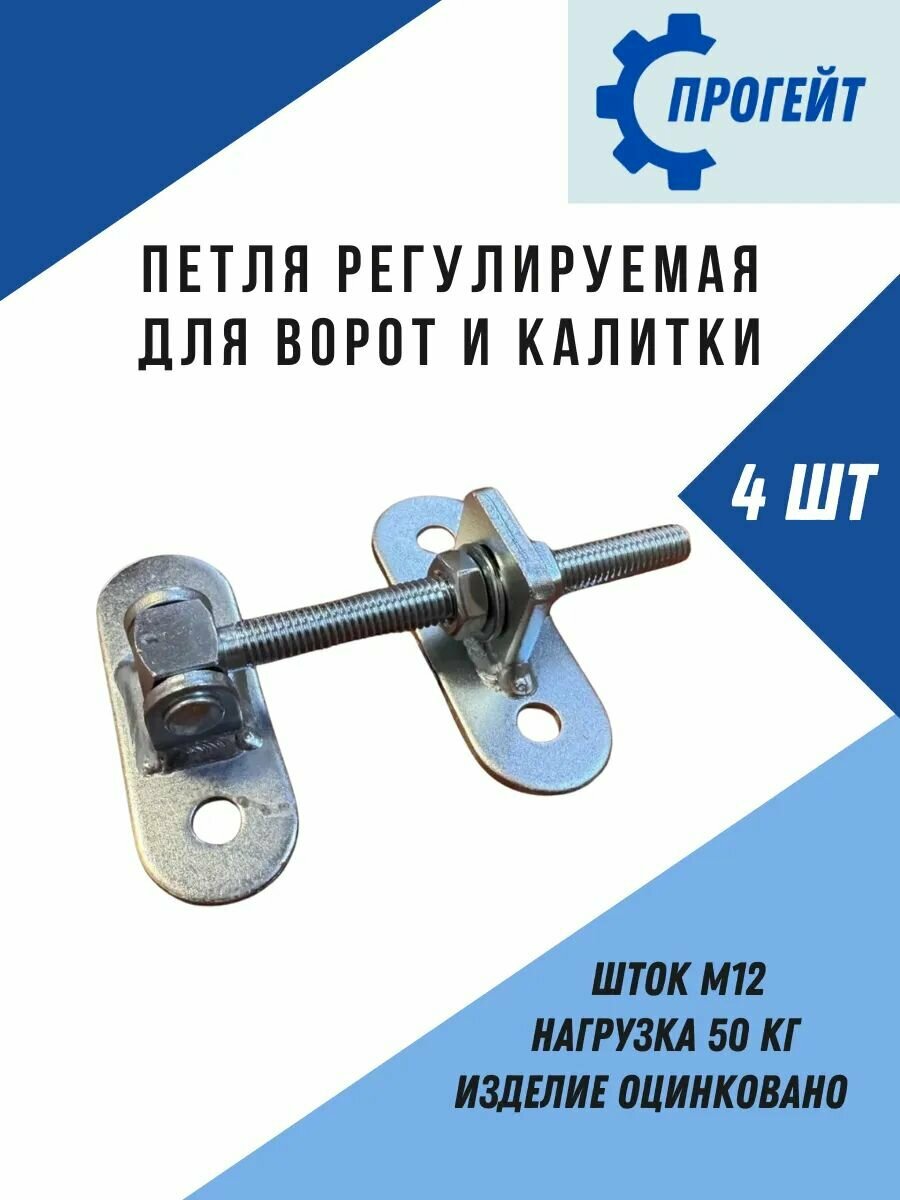 Петли регулируемые для ворот и калитки М12 4 шт