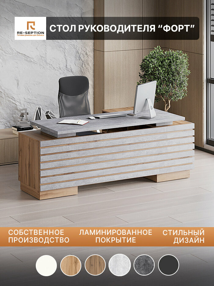 Письменный стол руководителя Форт, Дуб Вотан/Цемент светлый 2032х750х1400