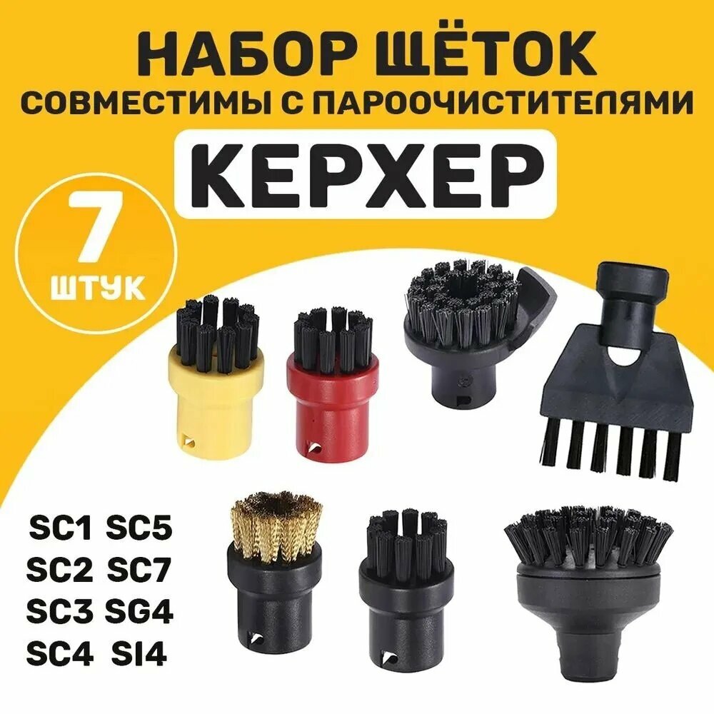 Набор из 7 круглых насадок для пароочистителя, универсальный.