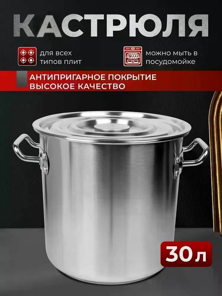 Кастрюля 30 л из премиум нержавеющей стали
