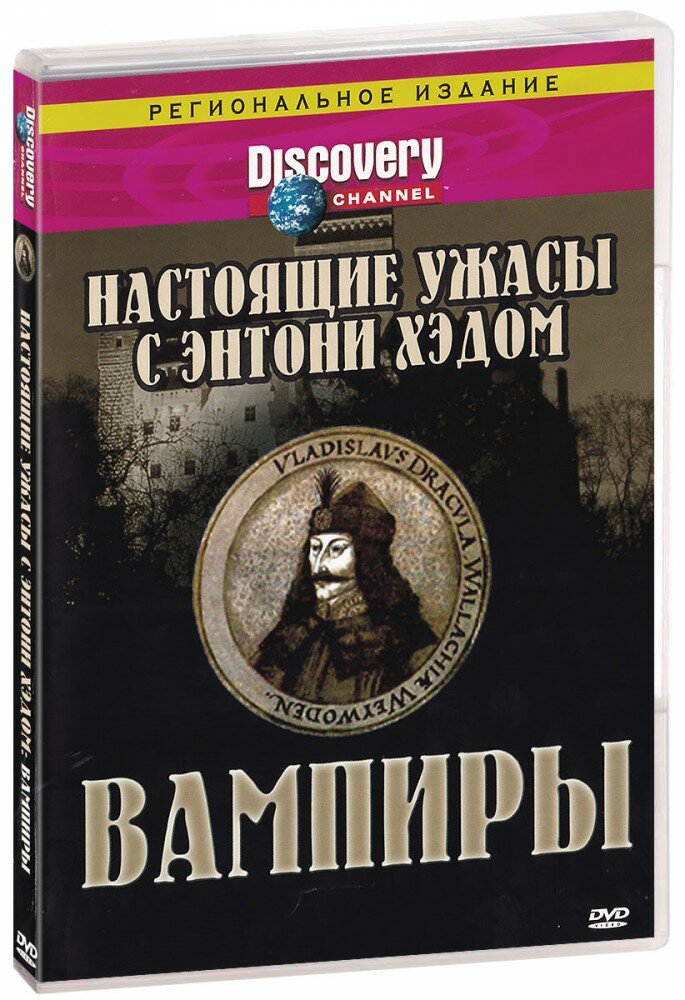 Discovery: Настоящие ужасы с Энтони Хэдом. Вампиры (DVD) (2004 год, ДВД диск, DVD Box)
