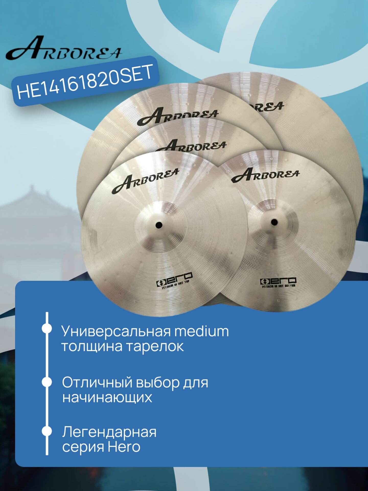 Тарелки для ударной установки набор 14, 16, 18, 20" Arborea HE14161820SET Hero Series