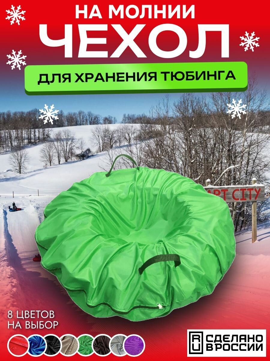 Чехол на молнии для хранения Тюбинга 110см, зеленый