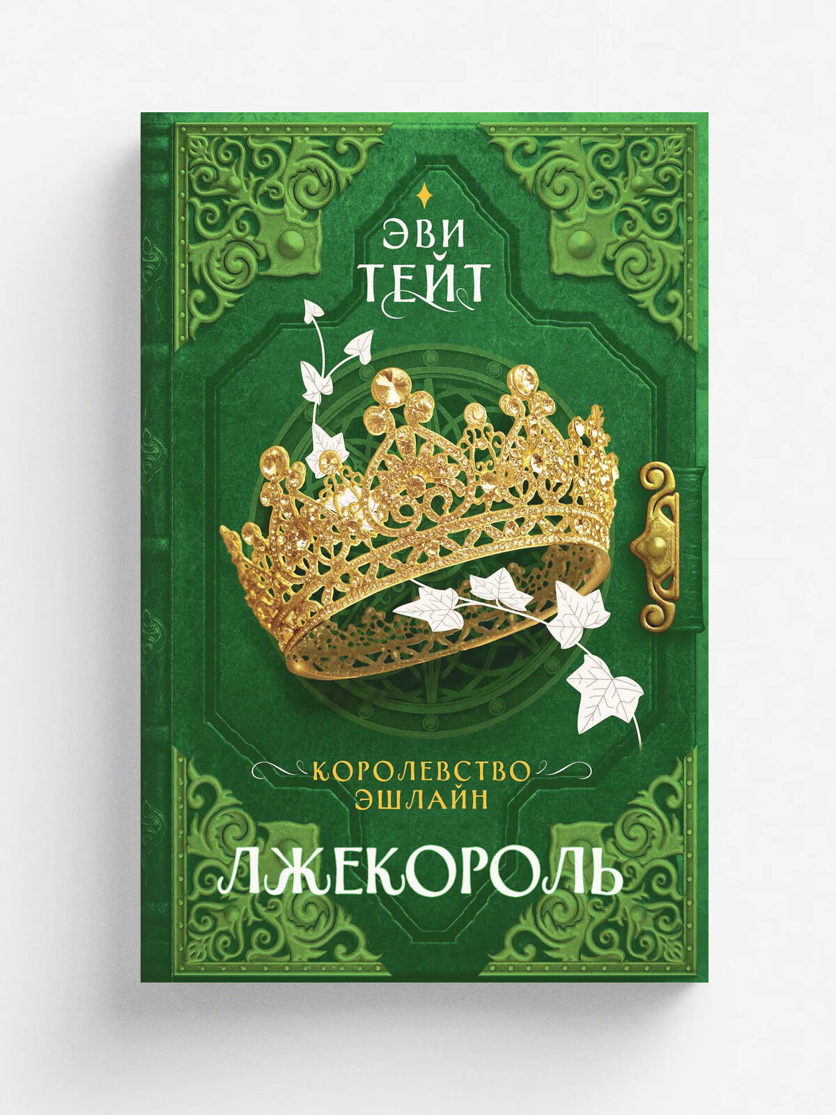 Королевство Эшлайн. Лжекороль