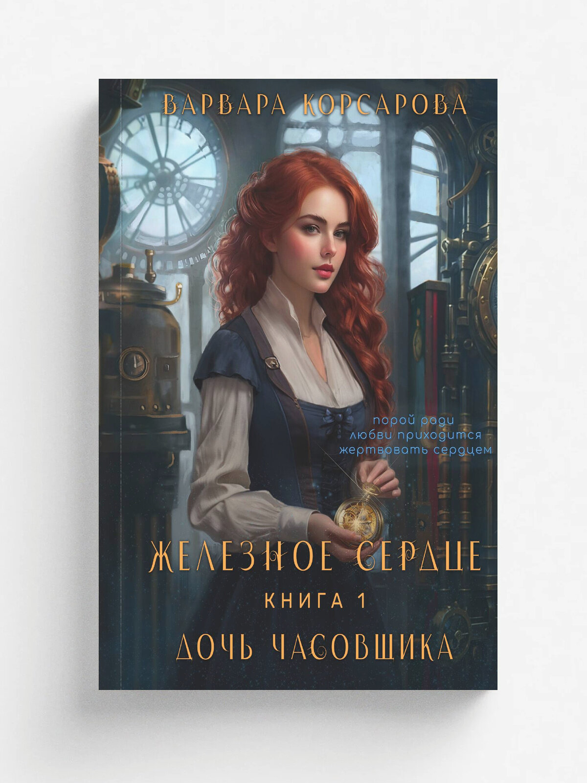 Железное Сердце. Книга 1. Дочь часовщика