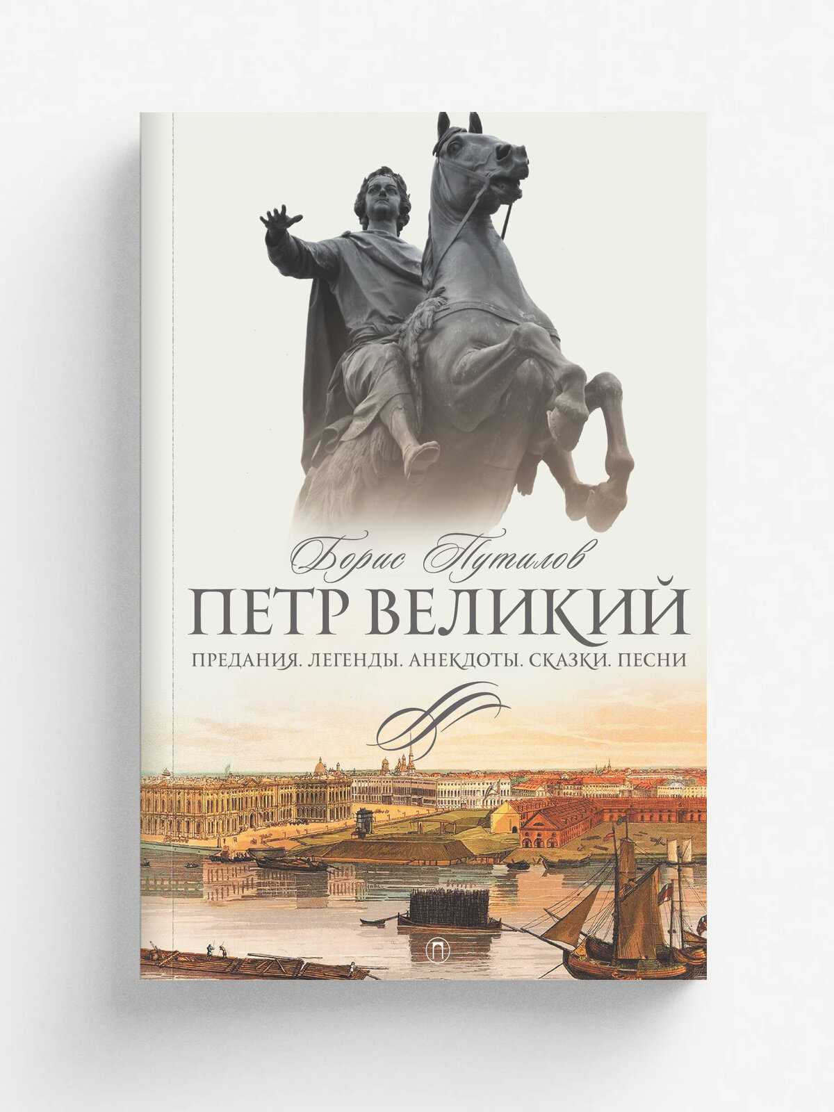 Петр Великий. Предания. Легенды. Анекдоты. Сказки