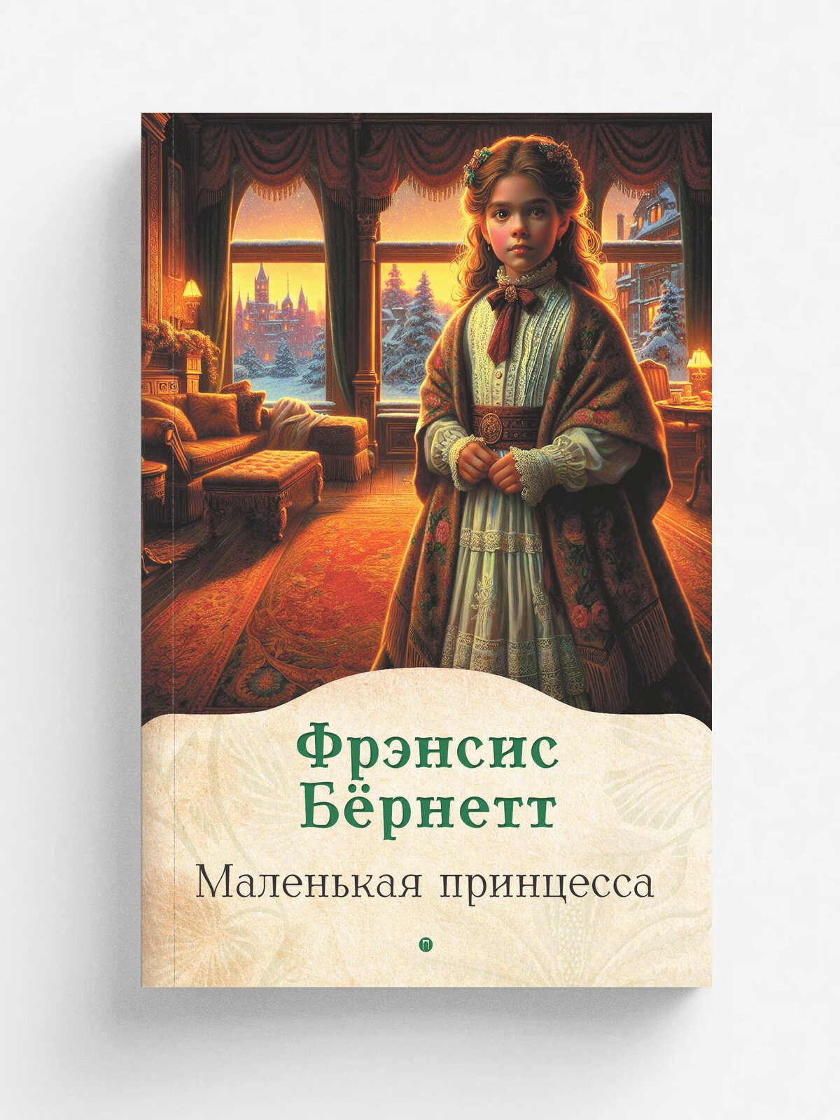 Маленькая принцесса