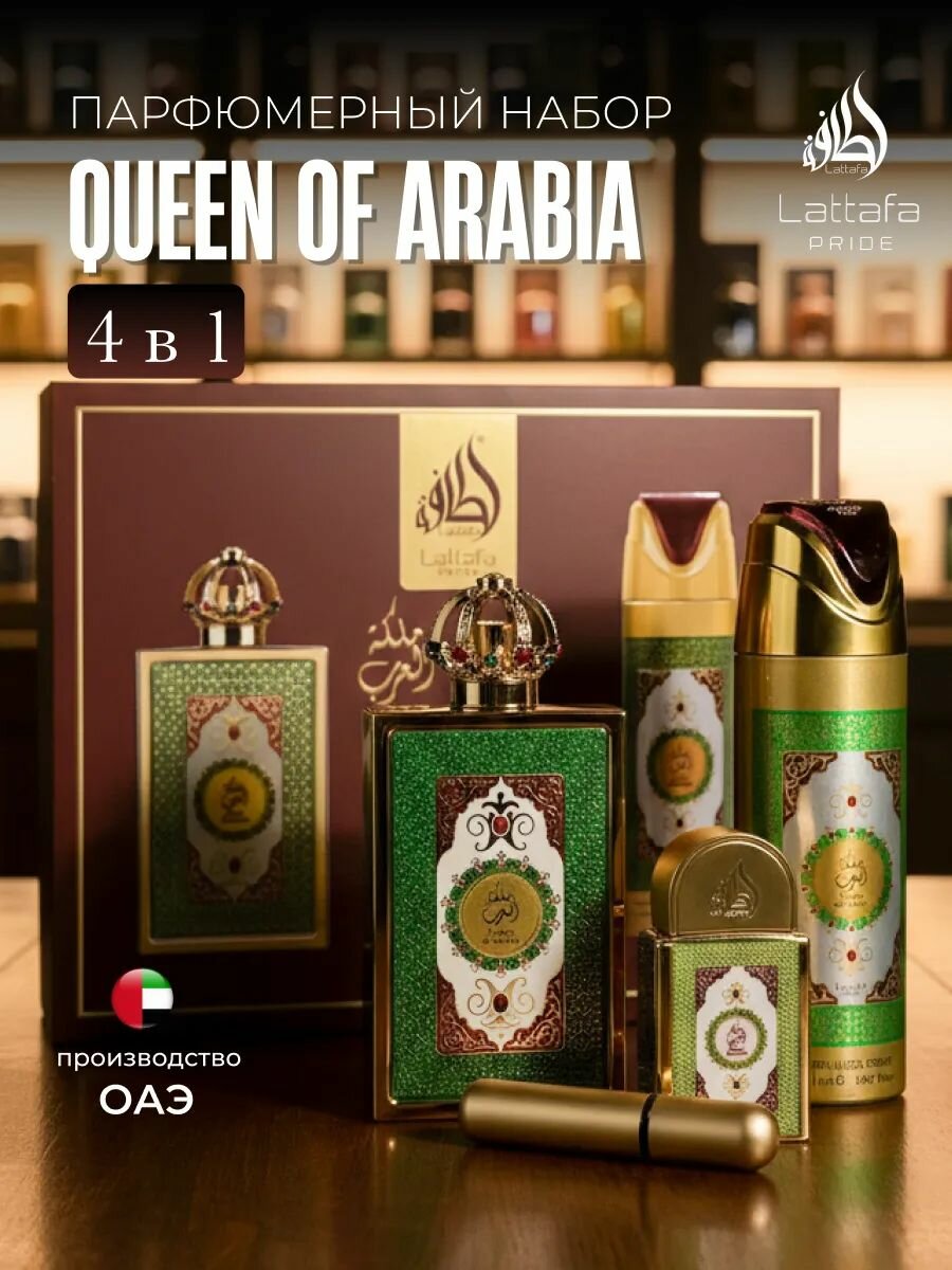 Подарочный набор духов Queen of Arabia