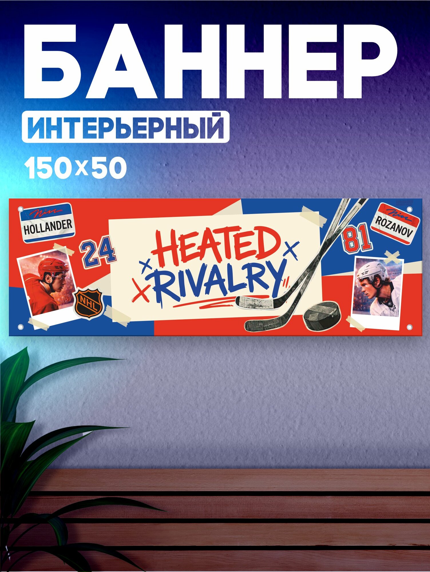 Постеры на стену баннер Жаркое соперничество Heated rivalry