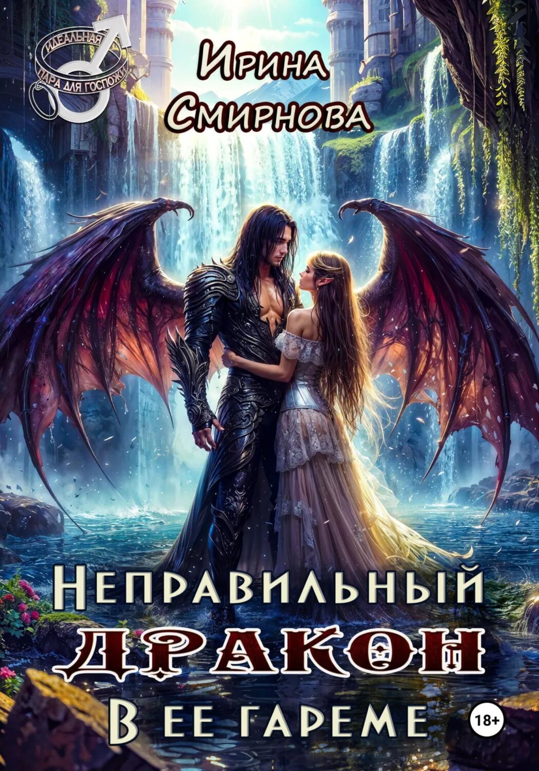 Неправильный дракон в ее гареме [Цифровая книга]