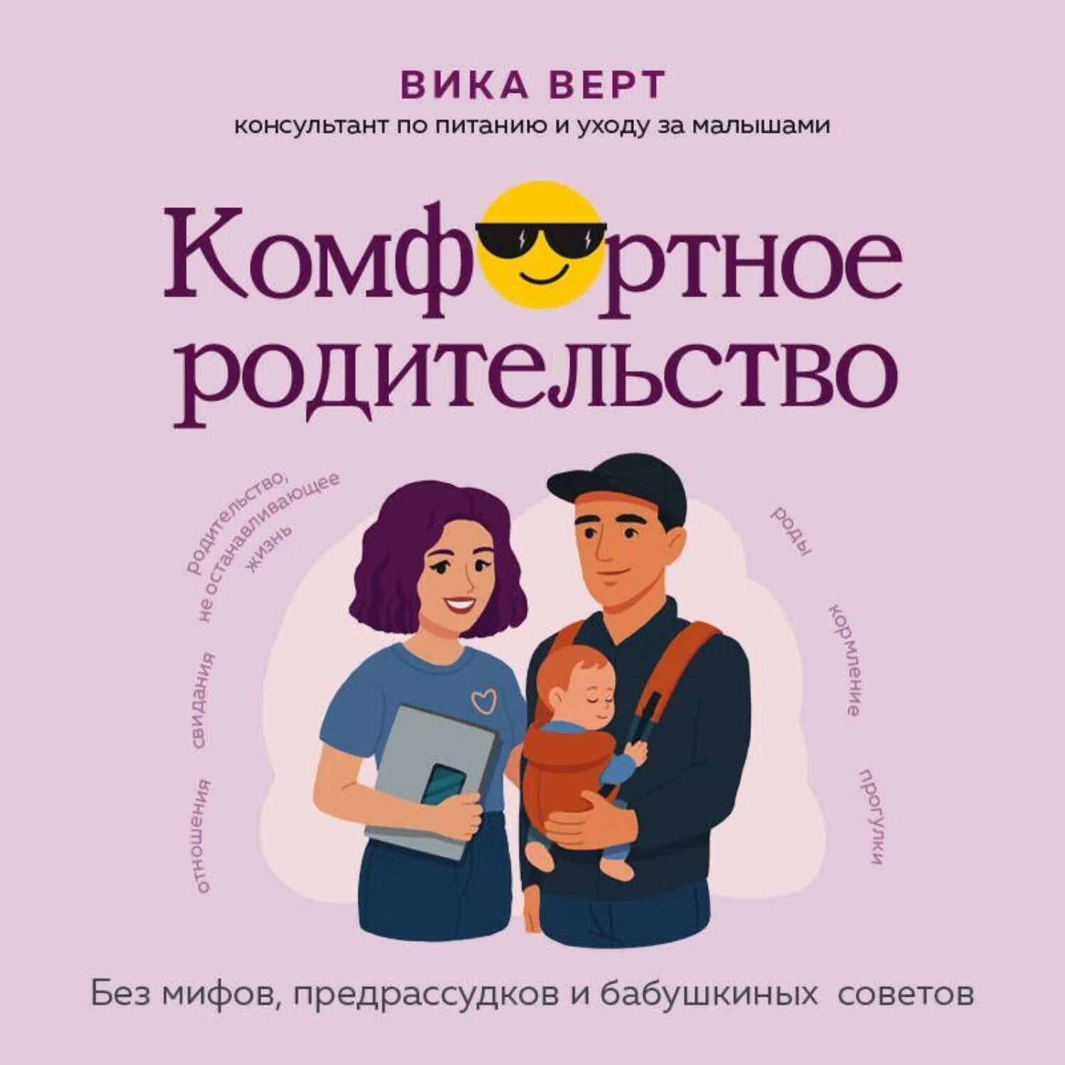 Комфортное родительство. Без мифов, предрассудков и бабушкиных советов [Аудиокнига]