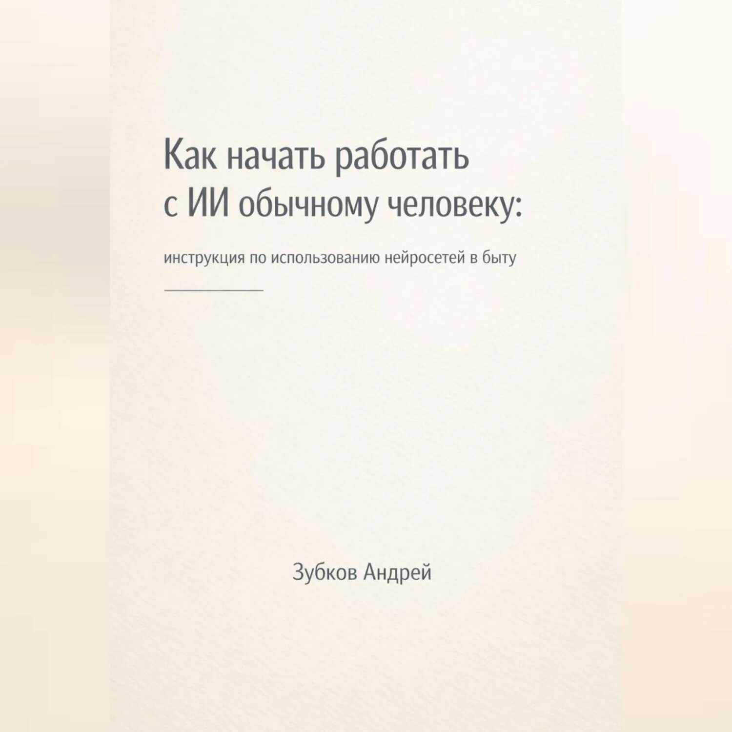 Как начать работать с ИИ обычному человеку: инструкция по использованию нейросетей в быту [Аудиокнига]