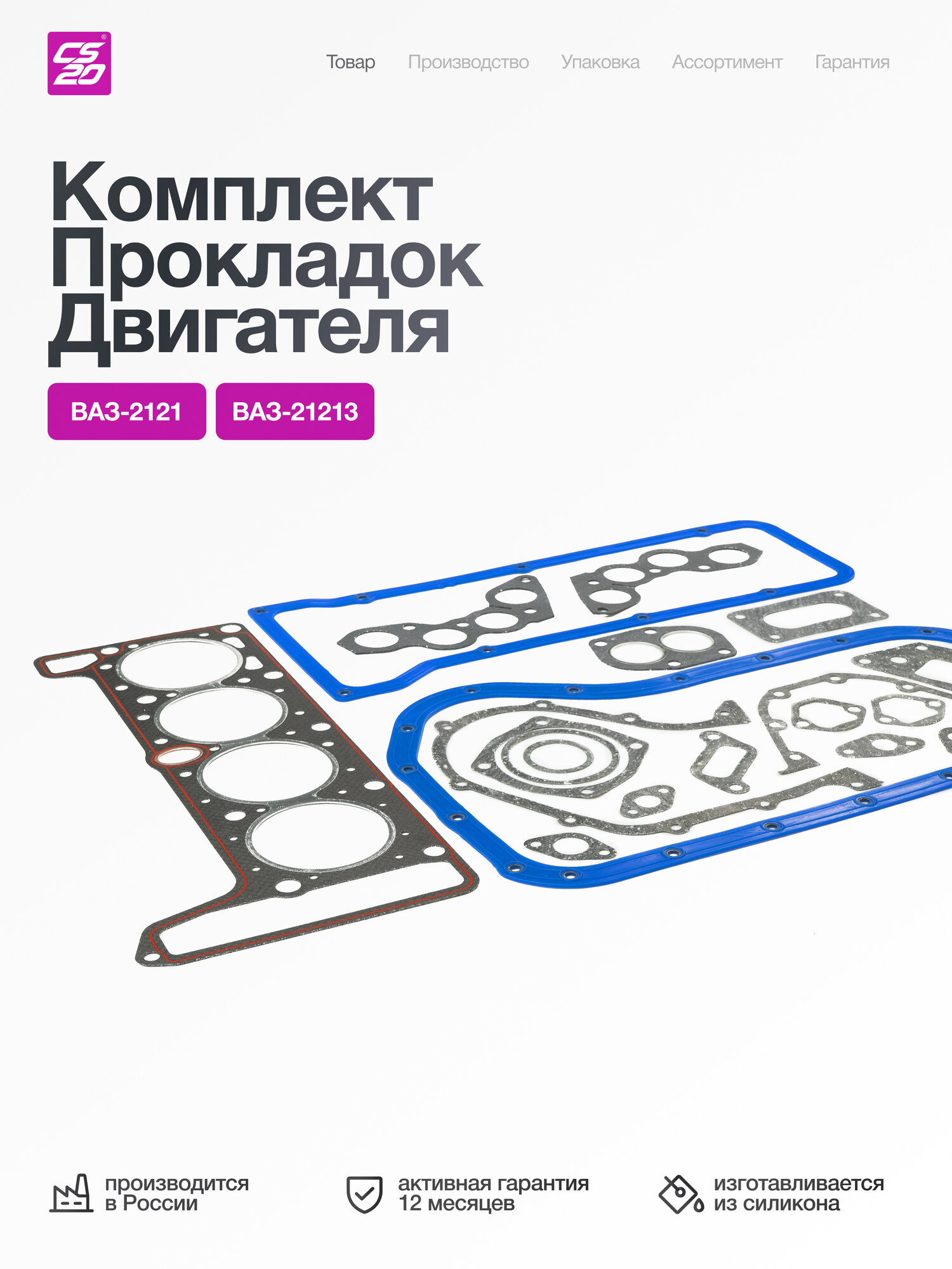 Комплект прокладок двигателя для а/м ВАЗ-21213 D82 с герметиком