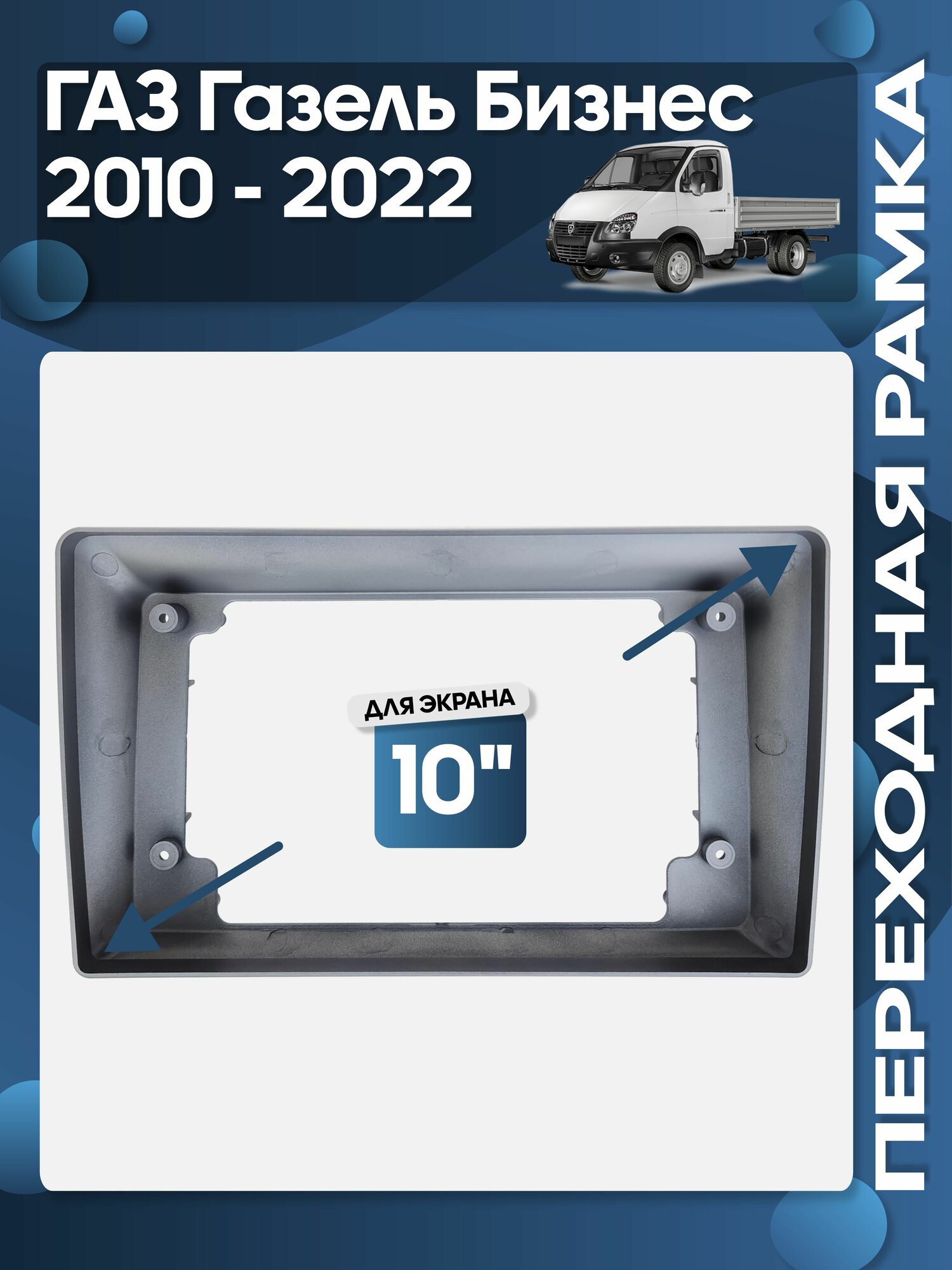 Рамка переходная ГАЗ Газель Бизнес (GAZ Gazelle Business) 2010 - 2022 для 10" магнитолы / Wide Media