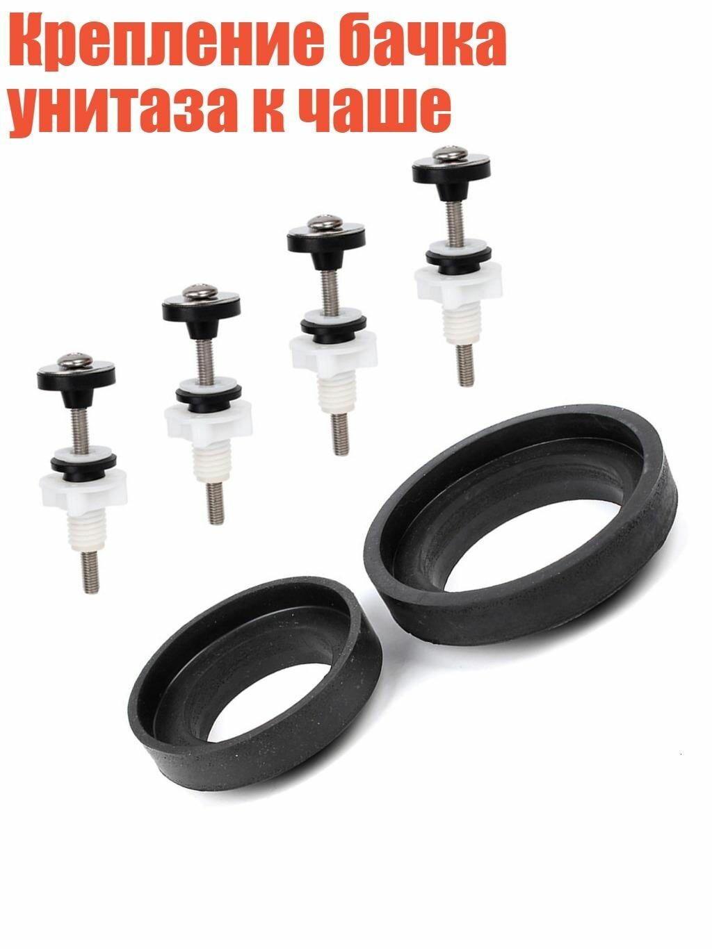 Крепление бачка унитаза к чаше, - Установите Два