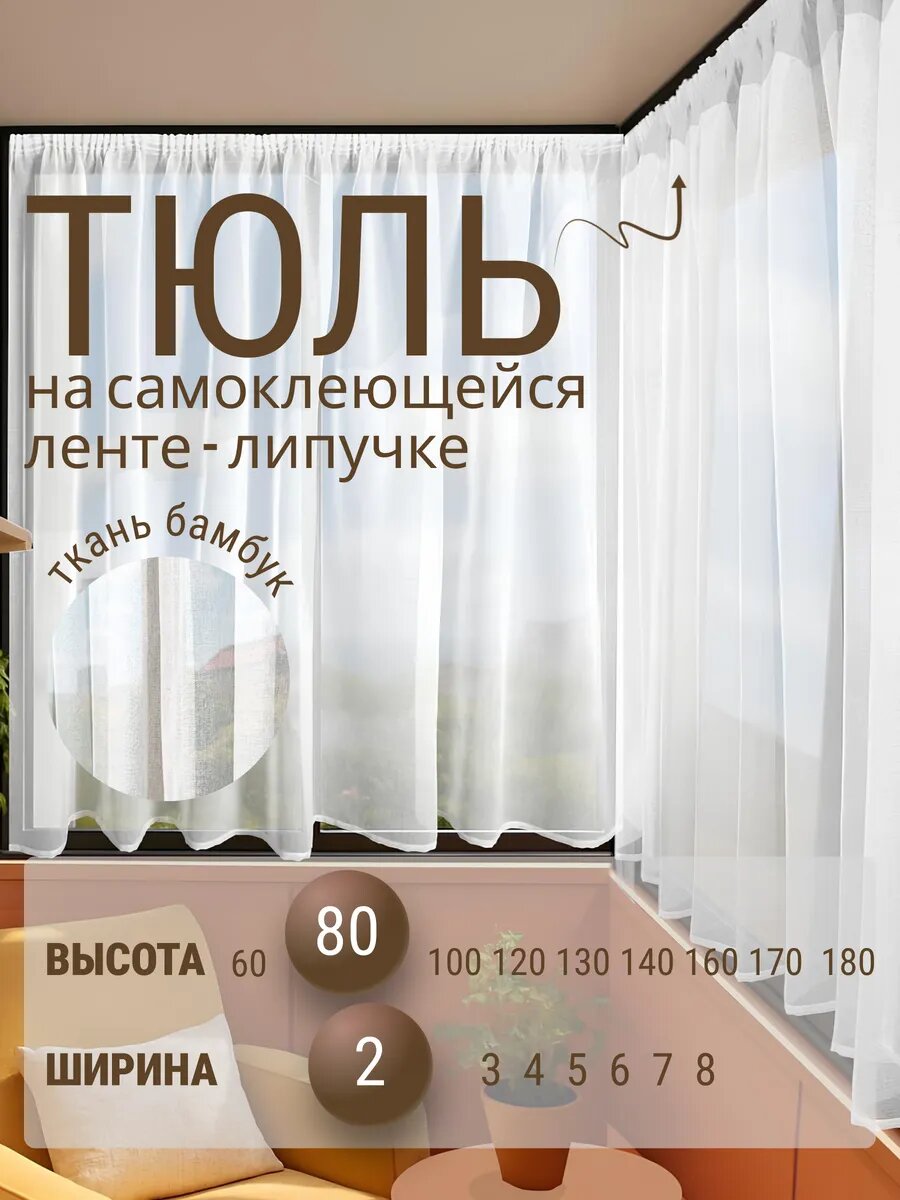Тюль на липучке короткая высота 80 ширина 200