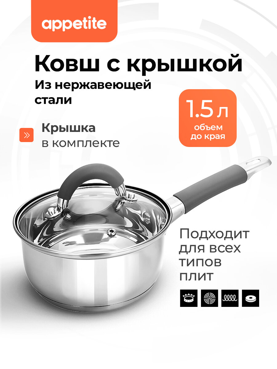 Ковш Appetite Sofia, нержавеющая сталь, с крышкой, серебристый, 1,3 л
