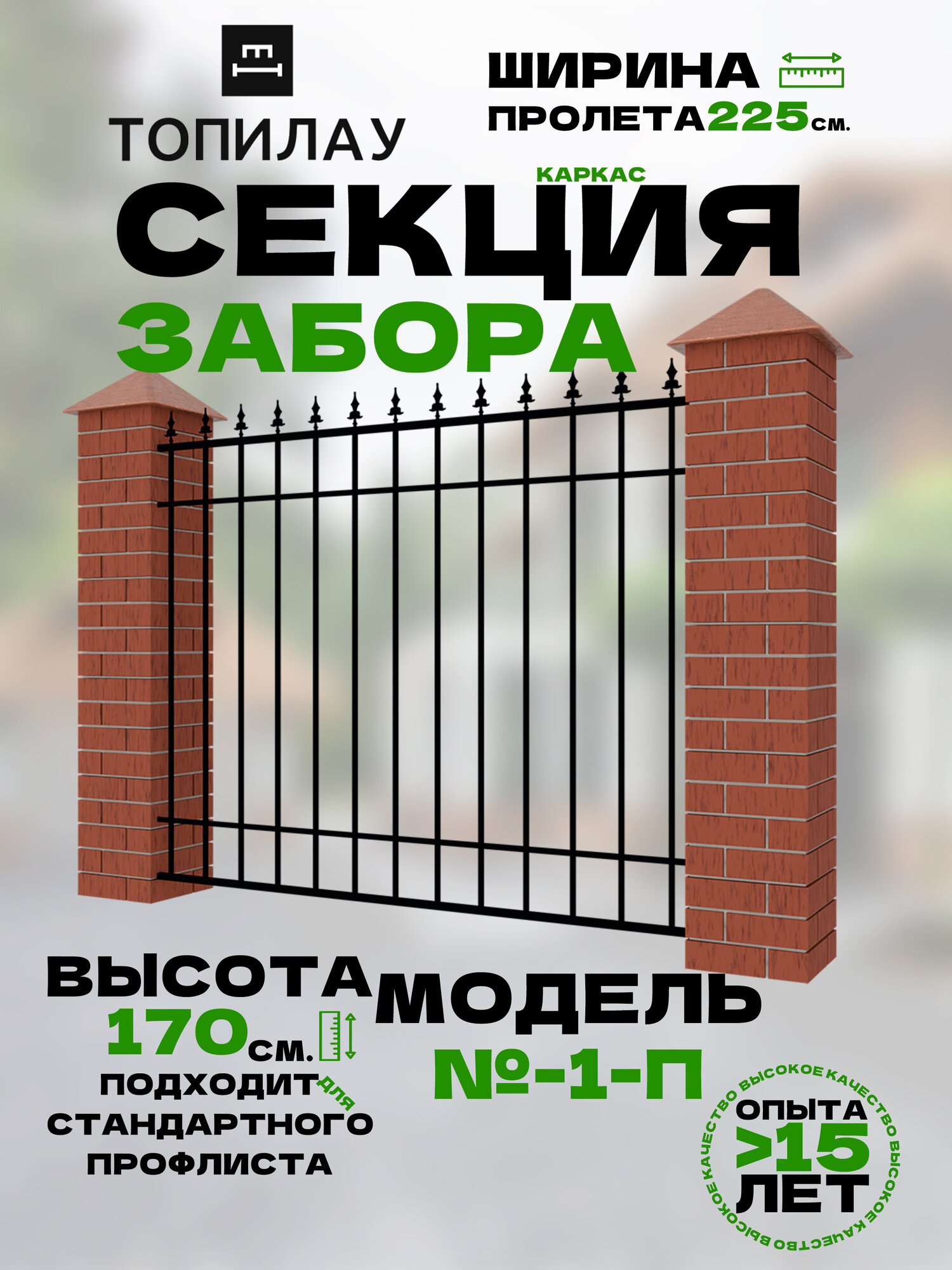 Забор, заборная секция, металлическая. (модель 1 с пиками), 1700*2250