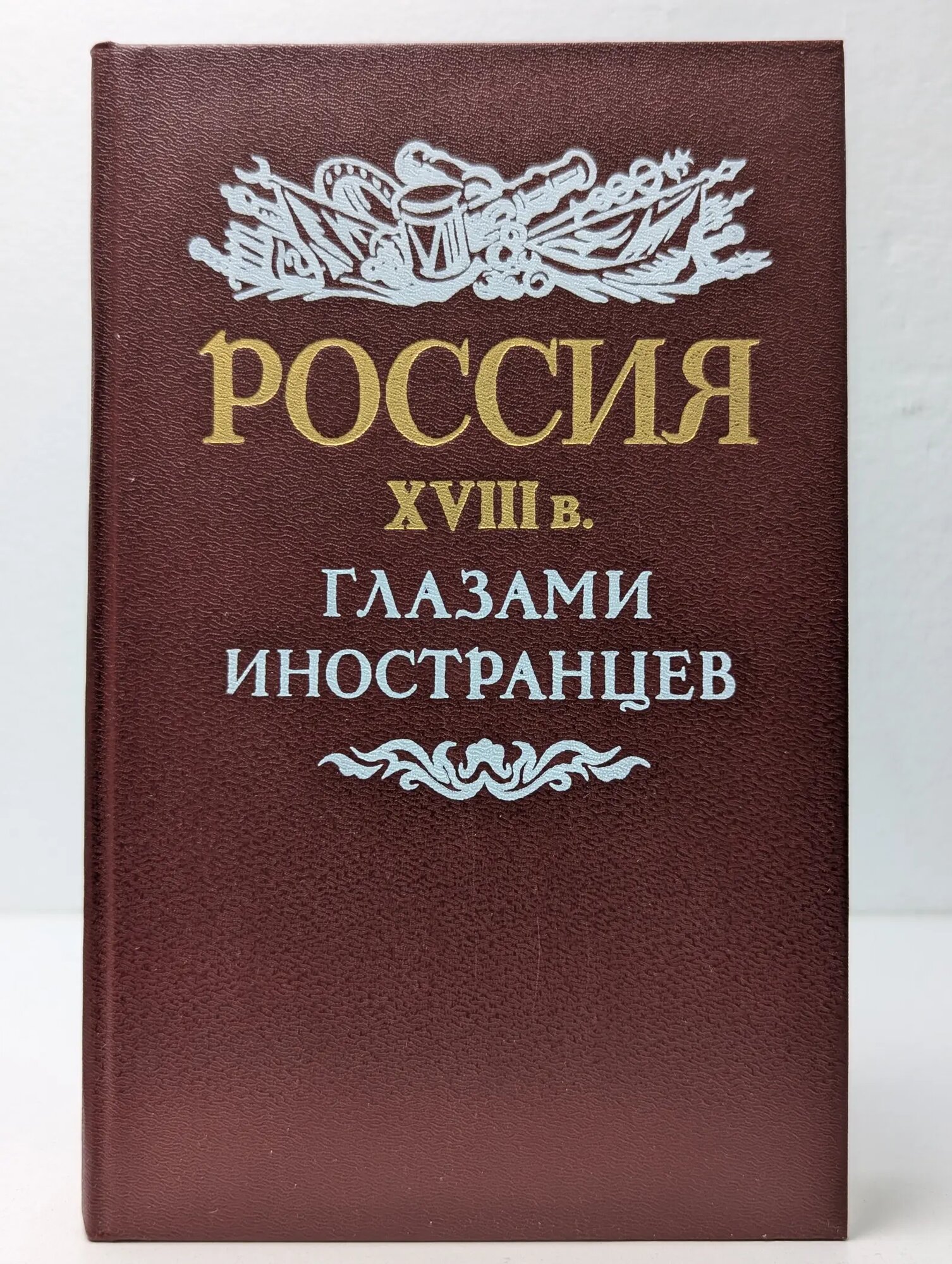 Россия XVIII в. глазами иностранцев Лимонов Юрий Александрович 1989
