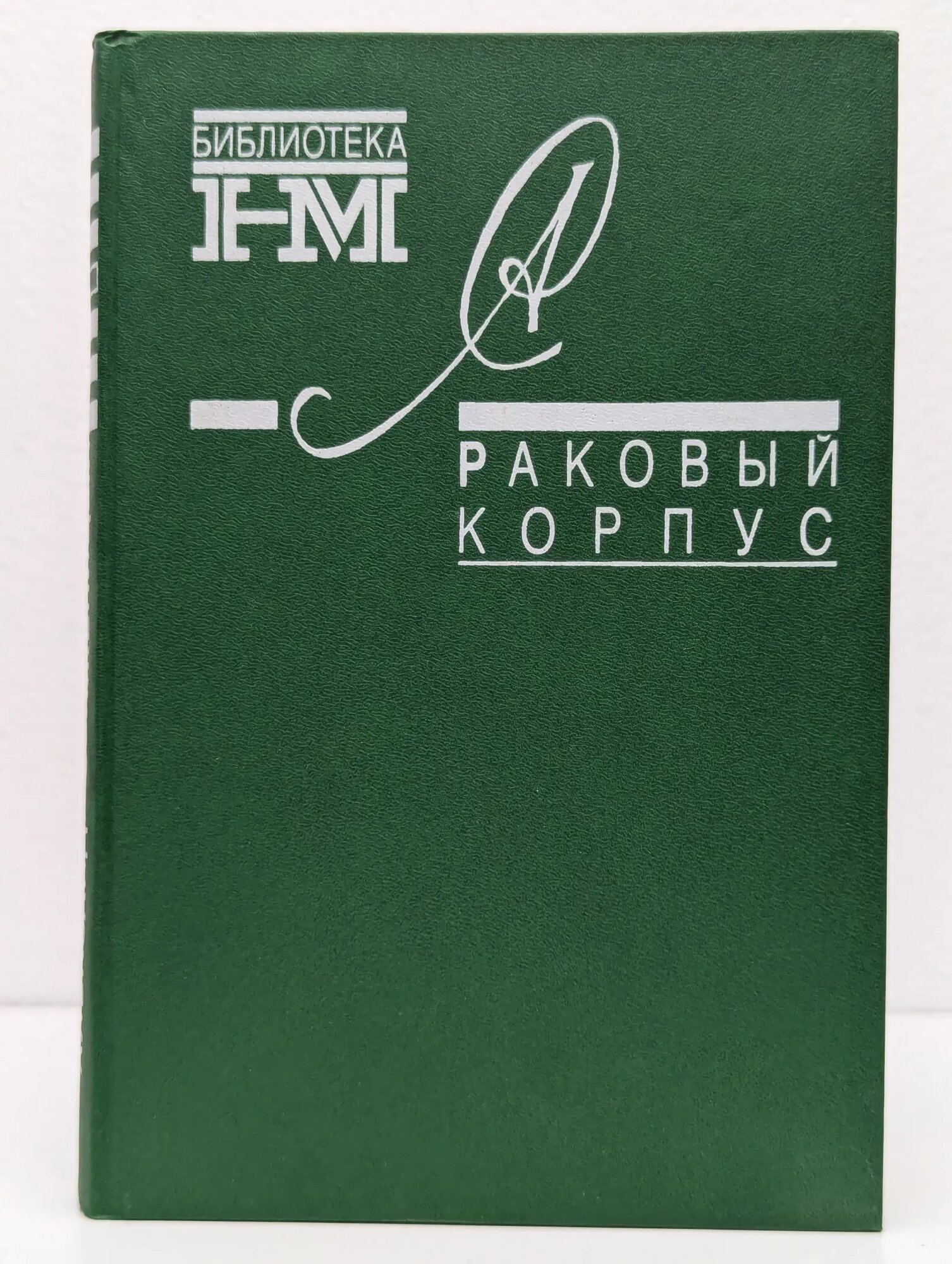 Раковый корпус Солженицын Александр Исаевич 1991