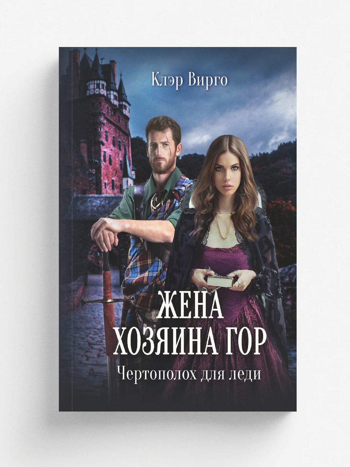 Жена хозяина гор. Чертополох для леди