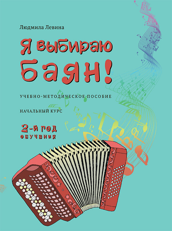 Я выбираю баян! 2 год обучения. Учебно-методическое пособие. 116 стр.
