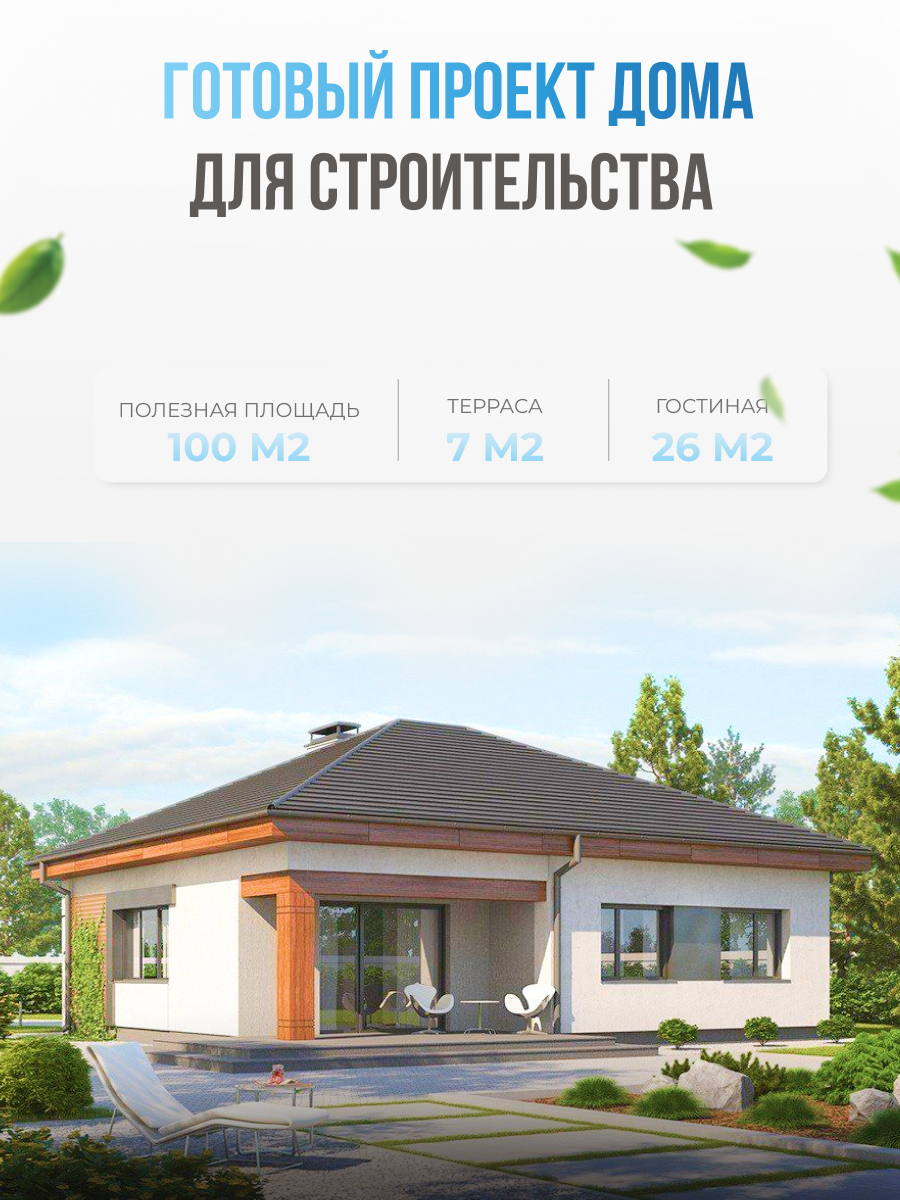 Готовый проект дома, газобетон, жилая площадь 100 кв. м, 2 спальни, терраса