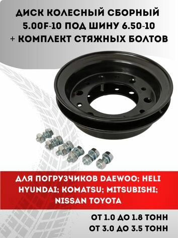 Диск колесный сборный с комплектом стяжных болтов 5.00F-10 (6*150/180 ) под шину 6.50-10 для вилочных погрузчиков