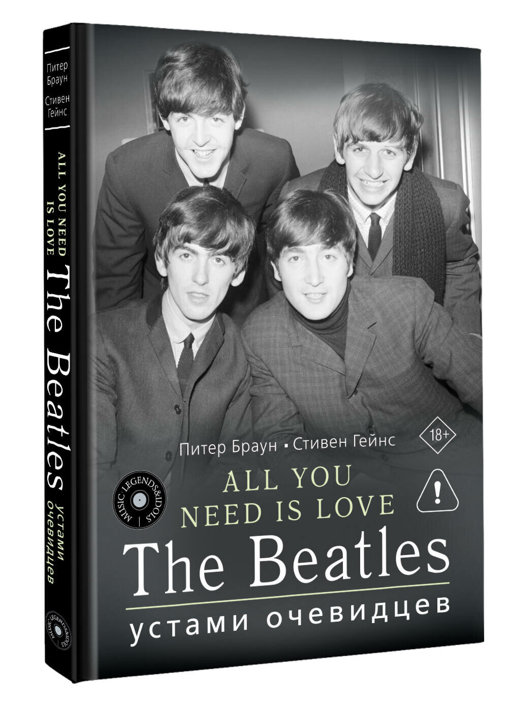 ALL YOU NEED IS LOVE. The Beatles: устами очевидцев Питер Браун
