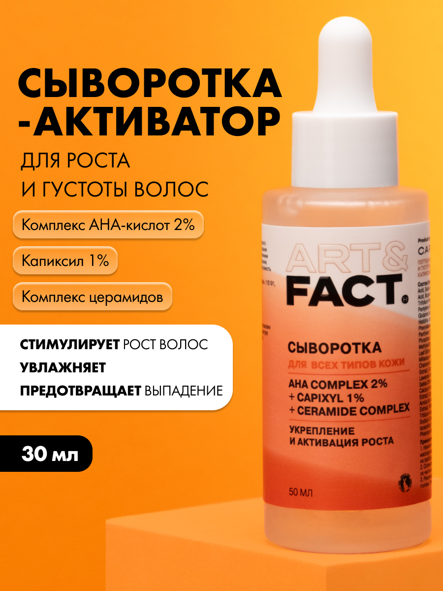 ART&FACT. / Пептидная сыворотка-активатор для роста и густоты волос c комплексом AHA-кислот 2%, капиксилом 1% и комплексом церамидов, 30 мл