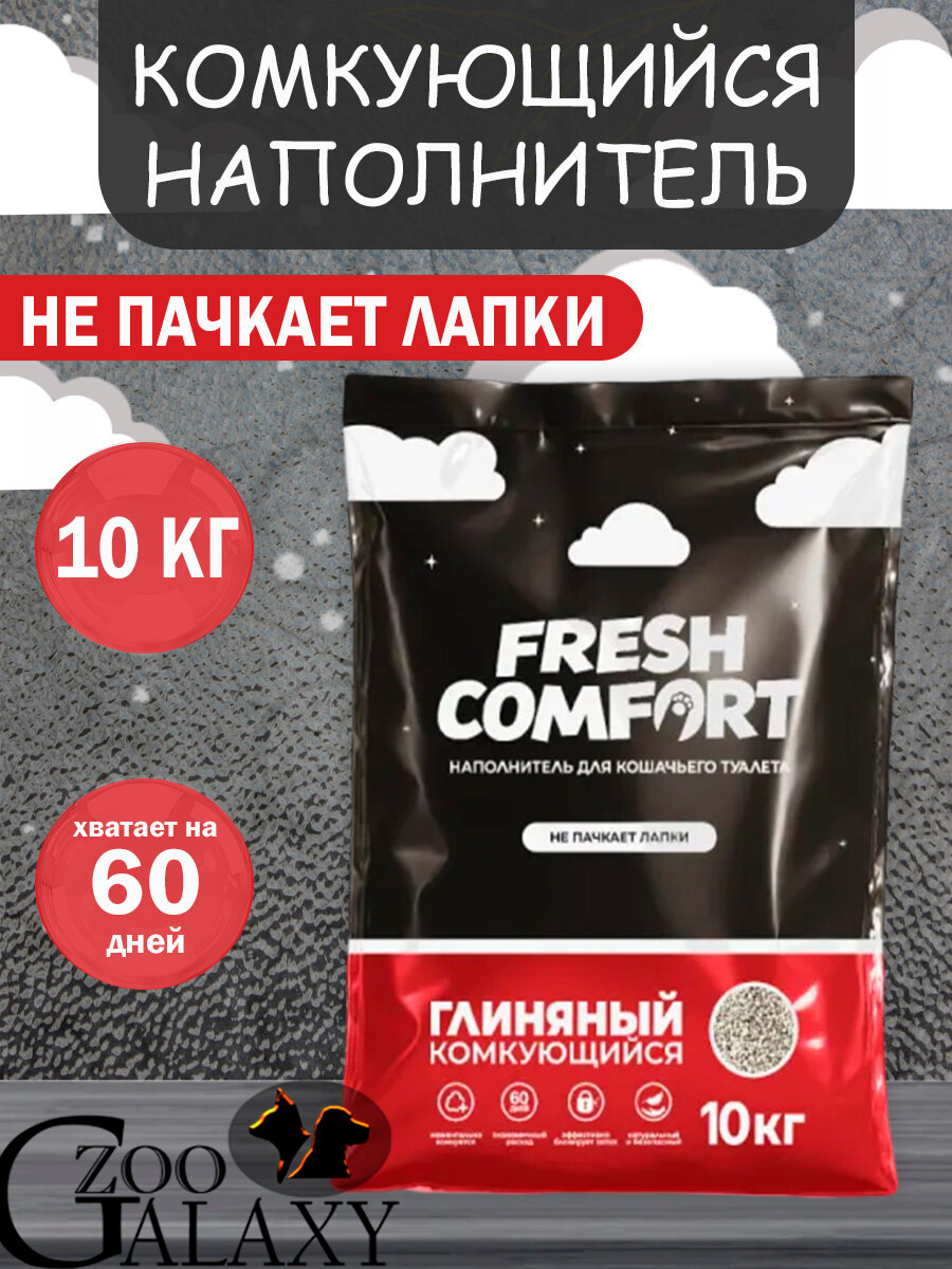 Fresh Comfort наполнитель глиняный комкующийся - 10 кг