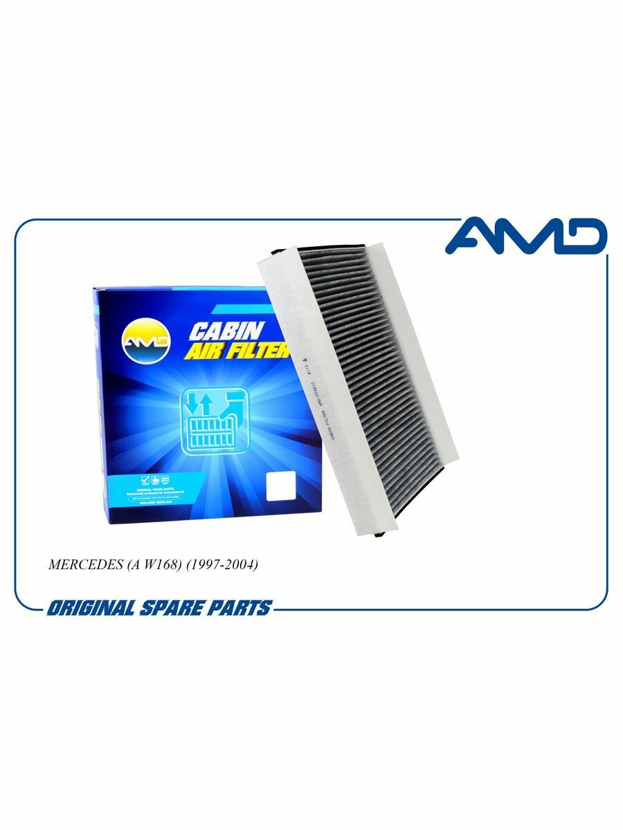 Фильтр салонный угольный AMD AMDFC961C для а/м MERCEDES-BENZ Vaneo, A-Class / Мерседес Ванео, А-класс
