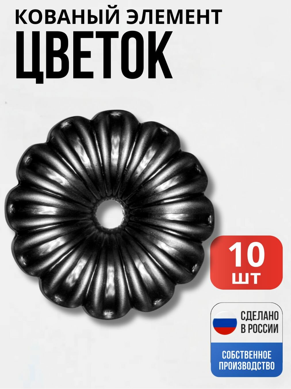 Набор 10 шт, Цветок 90*2,5мм декор для ворот, забора, решеток, оградок