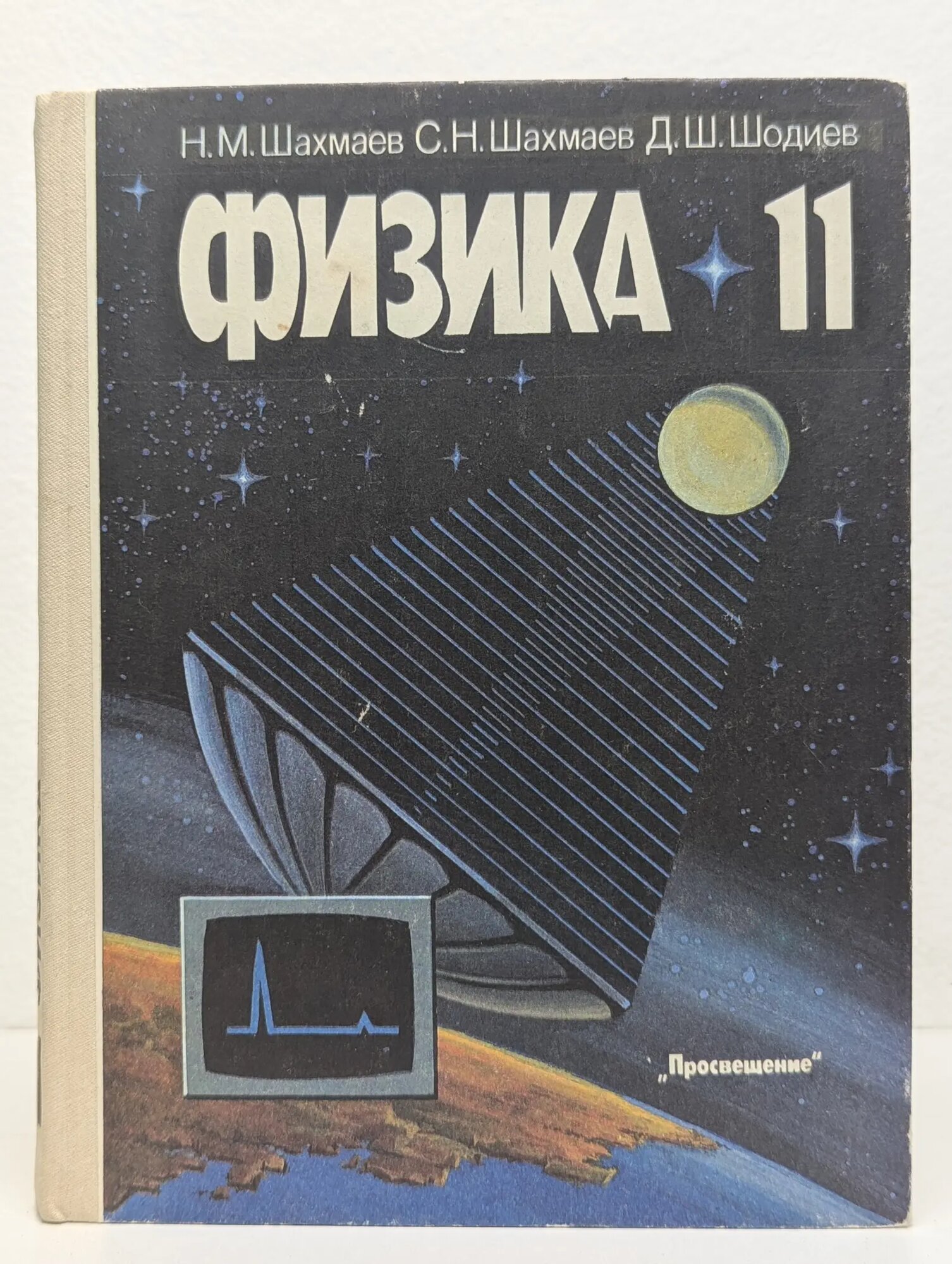 Физика. 11 класс Шахмаев Николай Михайлович, Шахмаев Сергей Николаевич, Шодиев Даврон Шодиевич 1993