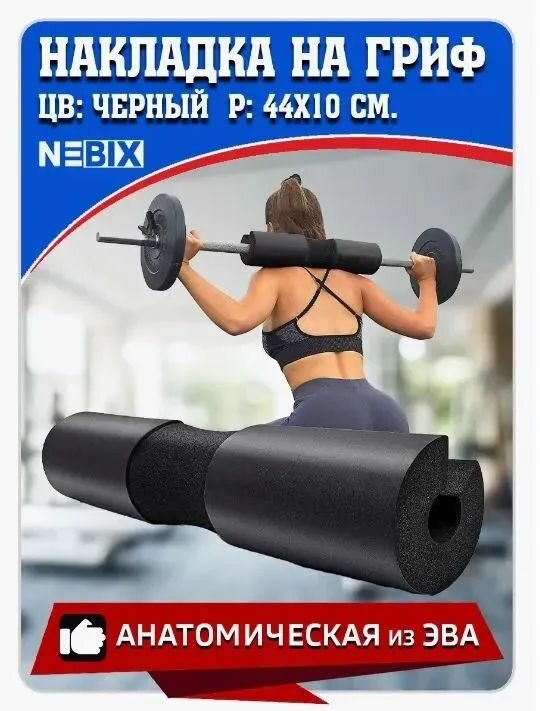 Подплечники для штанги, мягкий губчатый материал, 1 шт