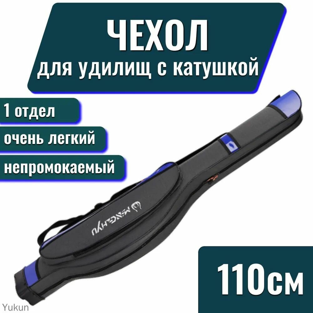 Чехол-тубус для удилища, спиннинга с катушкой, "MENGHYU" жесткий, 110 см