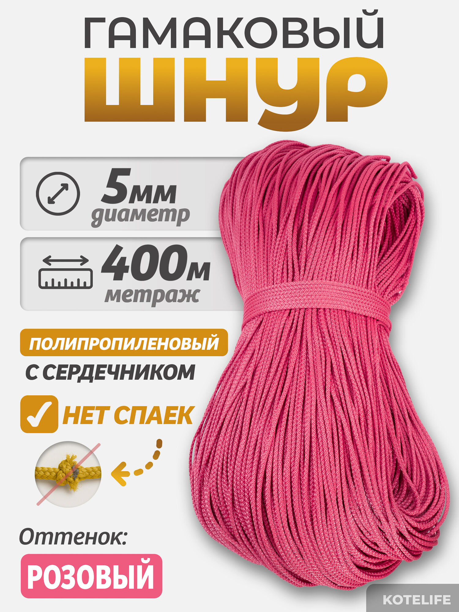 Гамаковый шнур 5мм с сердечником, шнур для шитья Розовый 400м