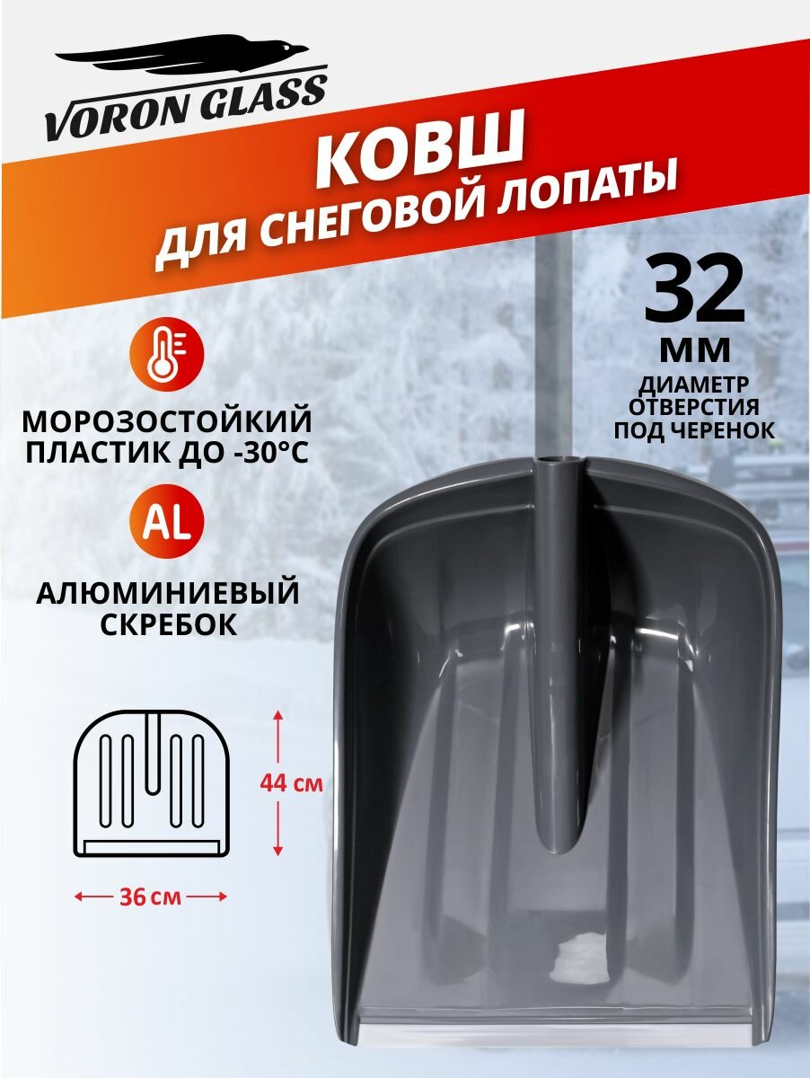 Ковш для лопаты снеговой 36*44 см, Voron Glass