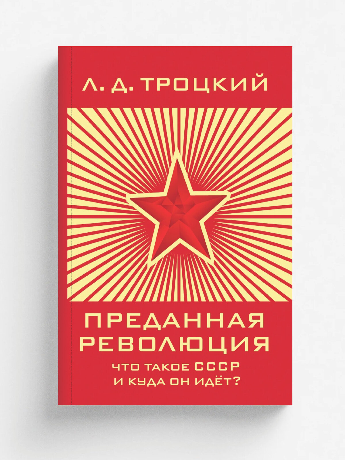 Преданная революция: Что такое СССР и куда он идёт?