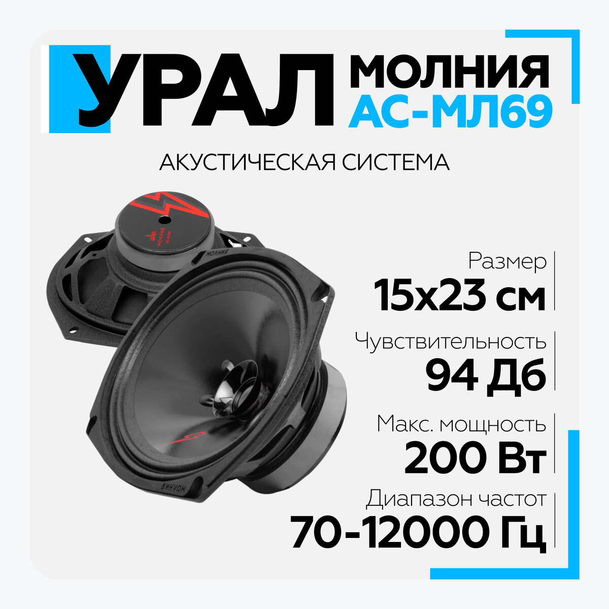 Акустика автомобильная Урал Молния АС-МЛ69 (2шт), 100 Вт, эстрадная, широкополосная, 6х9 дюйма (15х23см)