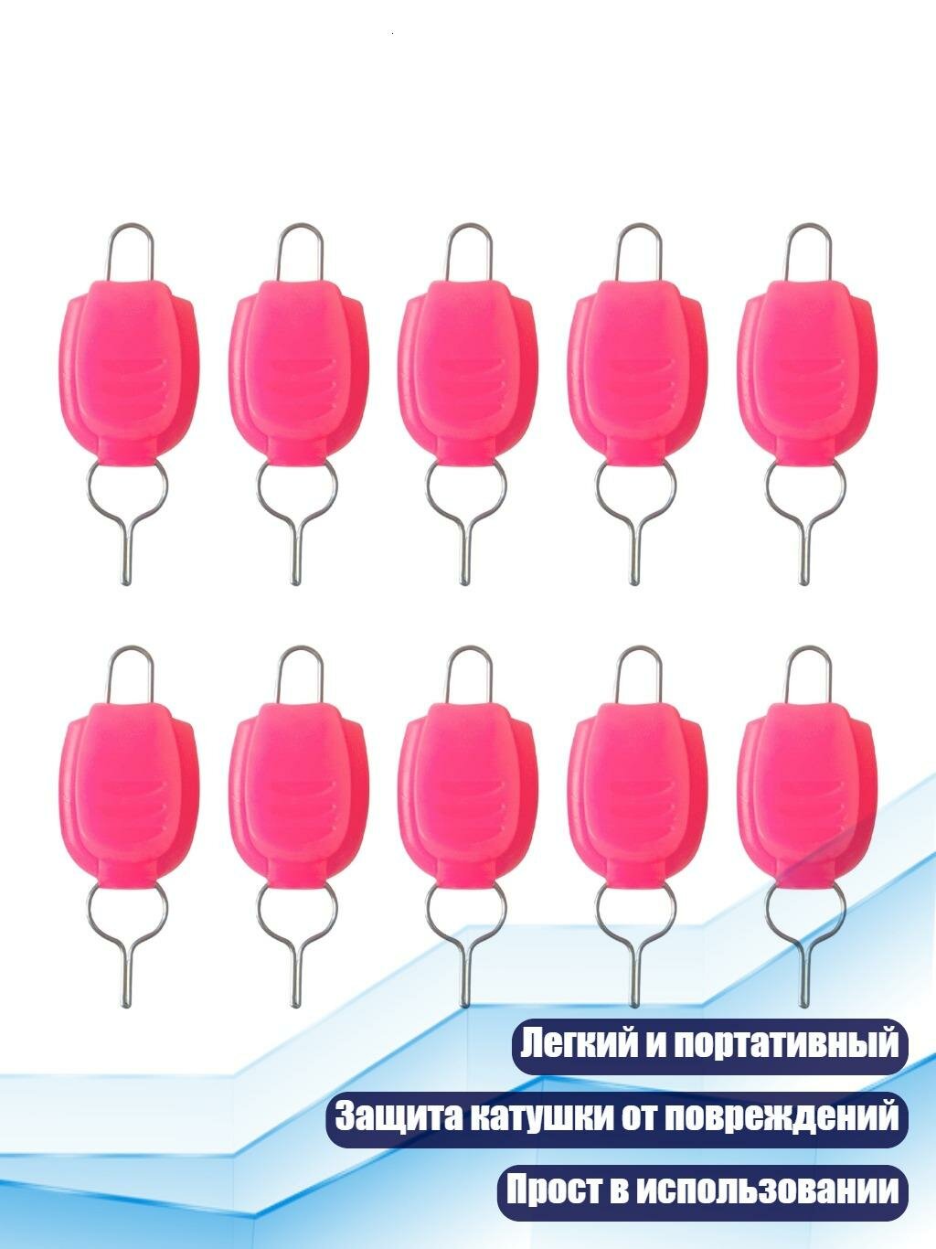Держатель для лески, 10 шт, розовый 1